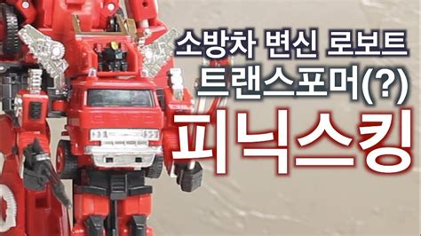 세계 최초의 트랜스포머 애니메이션 불사조로보트 피닉스킹 Transformer Inferno 최강의 소방차 다이아클론 카로봇 Youtube
