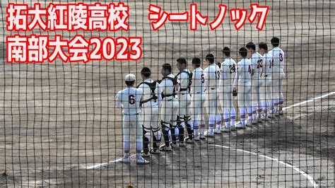 拓大紅陵高校・シートノック 【千葉県南部地区高校野球大会】20231118 Youtube
