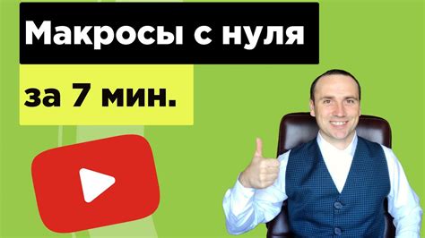 Excel Vba Программирование для начинающих Youtube
