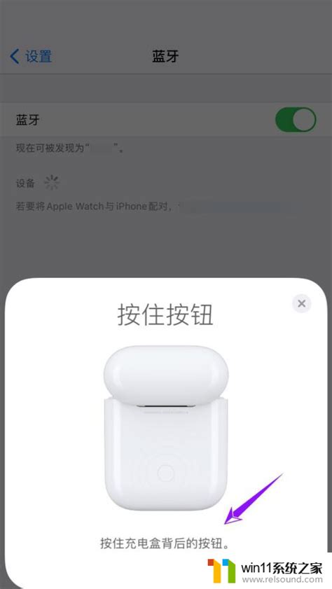苹果14蓝牙耳机怎么配对不上苹果耳机重新配对步骤 Win11系统之家