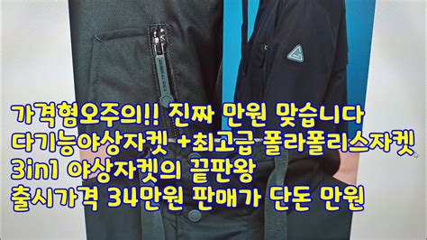 가격혐오주의 진짜 만원 맞습니다 다기능야상자켓 최고급 폴라폴리스자켓3in1 야상자켓의 끝판왕 출시가격 34만원 판매가 단돈 만원 야상자켓 전술자켓 폴라폴리스자켓 후리스