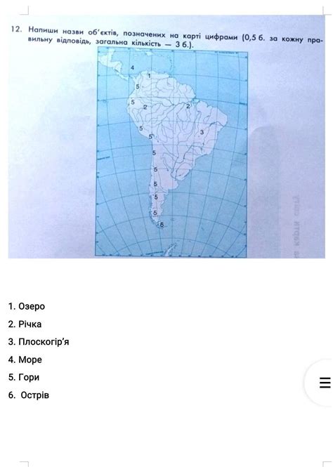 ‼️ТЕРМiНОВОО‼️2 Напиши назви обєктів позначених на карті цифрами Школьные Знания Com