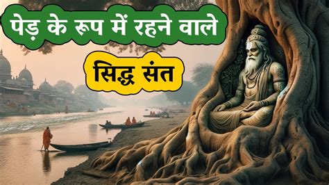 पेड़ के रूप में रहने वाले सिद्ध संत श्री श्री कुलदानन्द ब्रह्मचारी 15