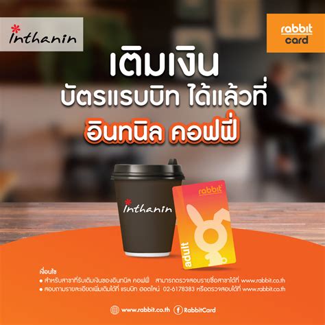 Rabbit Card เติมเงิน บัตรแรบบิทที่ อินทนิล คอฟฟี่ Facebook