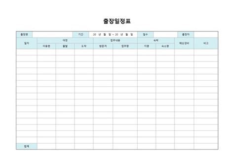 출장일정표 예상경비 예스폼 엑셀서식