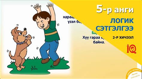 5 р ангийн Логик сэтгэлгээ бүлгийн 2 р хичээл Оюуны хөгжил Iq 5 р анги Youtube