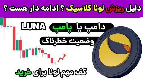 ارز لونا وضعیت خطرناک لونا کلاسیک ریزش ادامه دار خواهد بود کف مهم