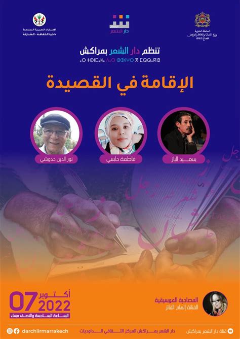 فقرة جديدة من “الإقامة في القصيدة” لدار الشعر بمراكش Bayane Marrakech