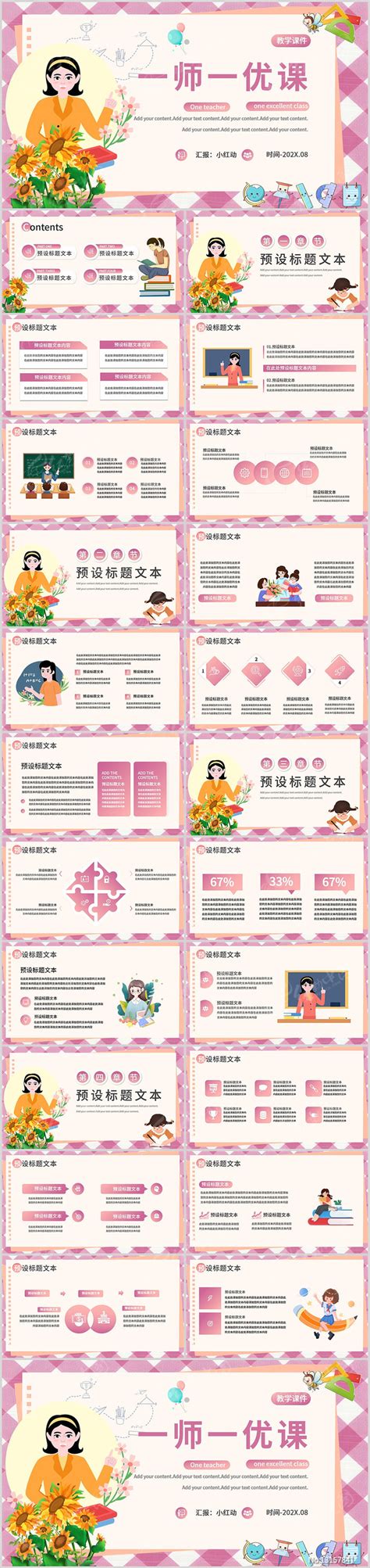 粉色卡通风一师一优课PPT模板下载 红动中国