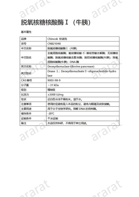 脱氧核糖核酸酶Ⅰ（牛胰） 阿勒山