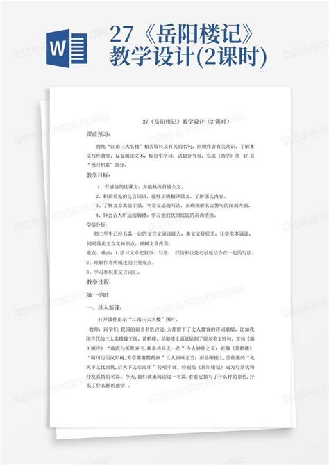 27岳阳楼记教学设计 2课时 Word模板下载 编号qawdmjom 熊猫办公