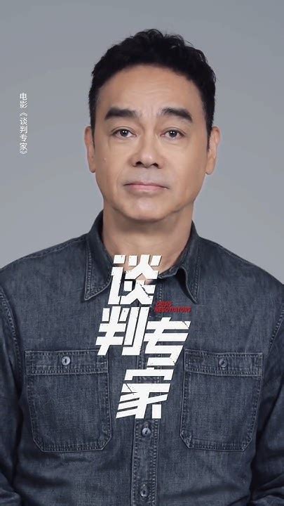 刘青云 吴镇宇《谈判专家》 2024香港电影刘青云：谈判专家目的就是共赢关注我查看视频整版）苗侨伟 邱礼涛王牌对王牌强强对话，以嘴服人 电影 娱乐 新闻 明星 八卦 女明星