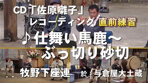 佐原囃子⑱仕舞い馬鹿ぶっ切り砂切レコーディング直前練習牧野下座連与倉屋大土蔵 YouTube