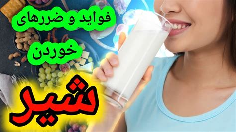 آیا خوردن شیر مضره یا مفیده؟؟ طب سنتی Youtube