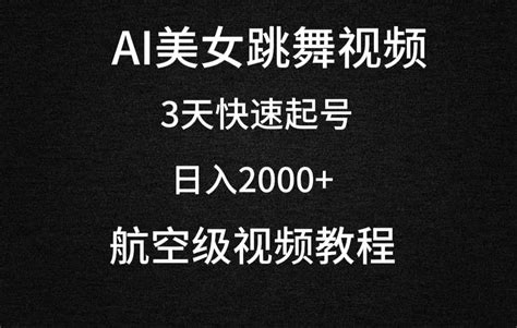 Ai美女跳舞视频，3天快速起号，日入2000（教程软件） 高点副业网