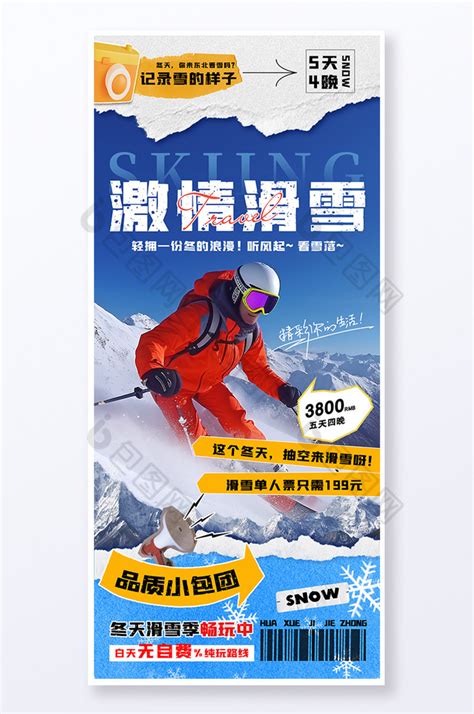 激情滑雪拼贴创意旅游易拉宝海报图片 包图网企业站