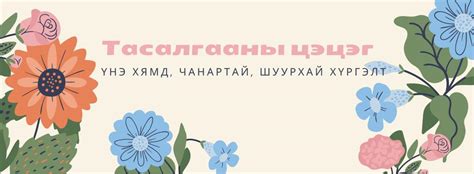 Лили Цэцгийн Салон Хүргэлт Эрхэм үйлчлүүлэгч таны сэтгэлд нийцэн