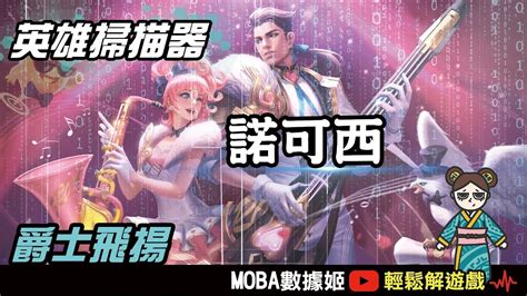 粉紅色的音符飛揚戰場，諾可西進階版技能細節操作解說！｜傳說對決｜moba數據姬 Youtube