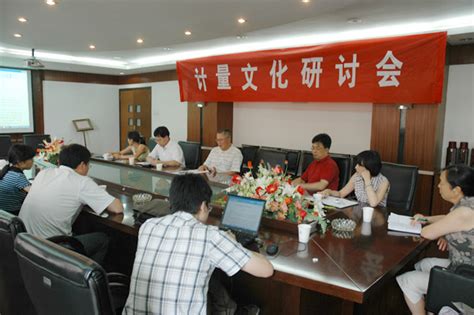 党委宣传部召开计量文化研讨会 中国计量大学