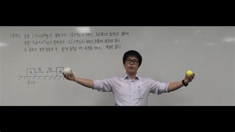 문제 완전 비탄성 충돌에서 속력 구하기 운동량 보존 일반물리학 1 황성태 Youtube
