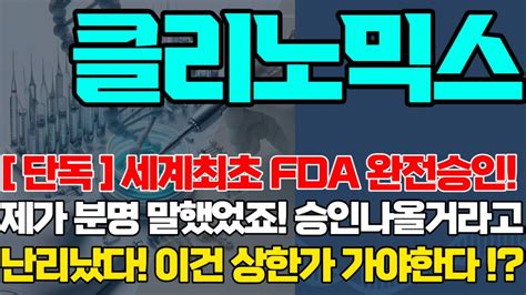 클리노믹스 주가전망 긴급속보 세계최초 Fda 완전 승인 제가 분명 말했었죠 승인나올거라고 난리났다 이건 상한가 가야한다 Youtube