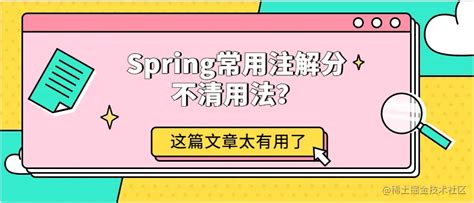 Spring注解中configuration、component、bean的用法区别我正在参与掘金创作者训练营第4 掘金