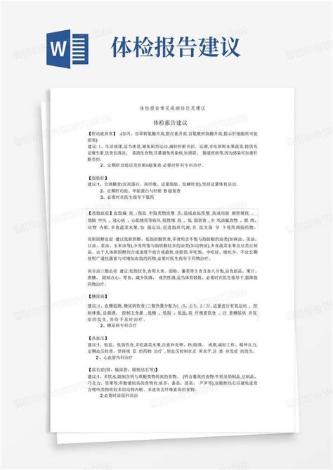 体检报告常见疾病结论及建议Word模板下载 编号lmveovjw 熊猫办公