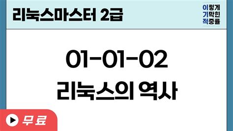 리눅스마스터2급 01 01 02 리눅스의 역사 Youtube