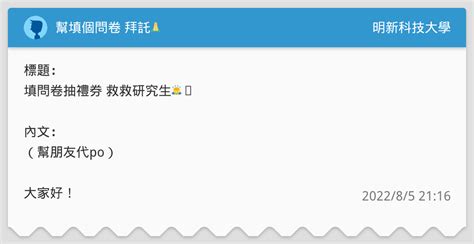 幫填個問卷 拜託🙏 明新科技大學板 Dcard