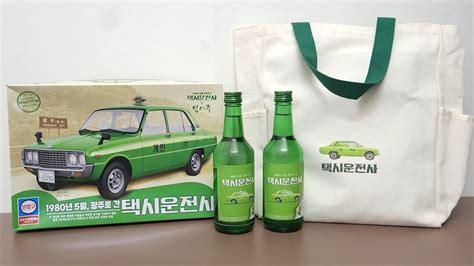 잎새주 X 영화 택시운전사 한정판 굿즈가 나왔다고 이건 못참지 Youtube