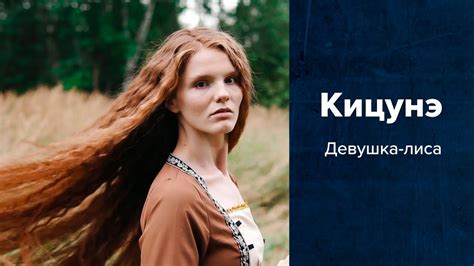 Кицунэ Девушка Лиса Youtube