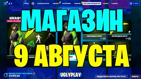 МАГАЗИН ФОРТНАЙТ 9 АВГУСТА 2023 ГОДА ШКАФЧИК Rubix ОБЗОР МАГАЗИНА ФОРТНАЙТ Youtube