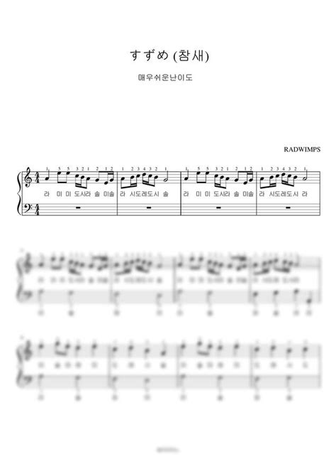 악보 스즈메의 문단속 Ost すずめ 참새 계이름 양손번호 매우 쉬운 악보 By 셀라피아노