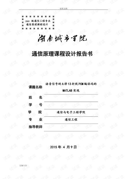 语音信号地a律13折线pcm编译码地matlab实现pdf资源 Csdn文库