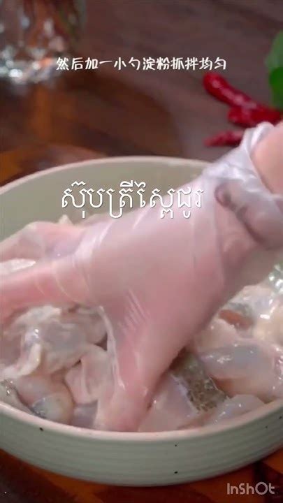 វិធីធ្វើ ស៊ុបត្រីស្ពៃជូរ Youtube