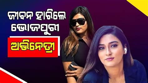 ଭୋଜପୁରୀ ଅଭିନେତ୍ରୀ ହୋଟେଲରେ ଫାଶୀ ଲଗାଇ ଜୀବନ ହାରିଲେ