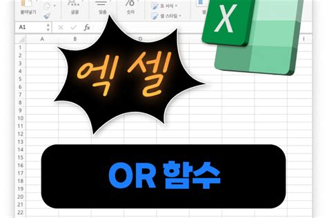 엑셀 함수 Or 논리연산 Toolmeca