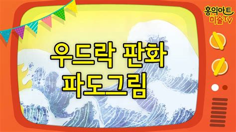 초등미술 우드락 판화로 파도 표현하기 방문미술 다색판화 바다 그리는 법 그림잘그리는법 미술홈스쿨 Form Printmaking Youtube