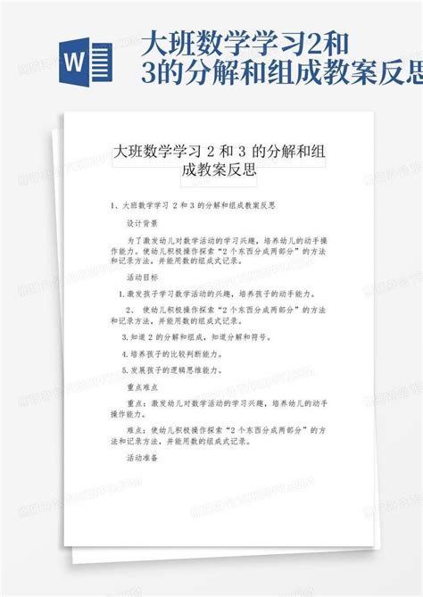大班数学学习2和3的分解和组成教案反思word模板下载编号qpyabved熊猫办公
