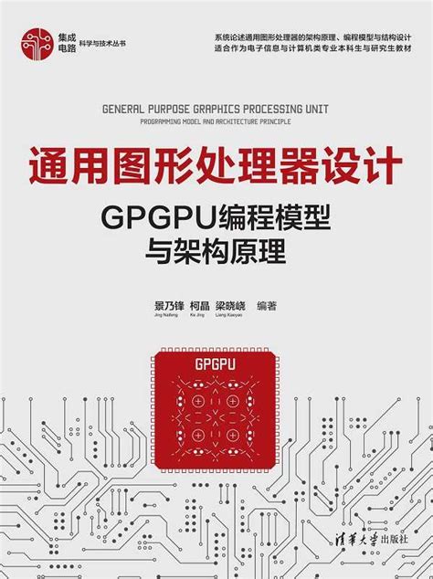 如何评价《通用图形处理器设计：gpgpu编程模型与架构原理》？ 知乎