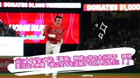 大谷翔平の35号ホームランによるバットフリップも最高現地実況は大絶賛彼は全てを凌駕する巨人なんだ YouTube