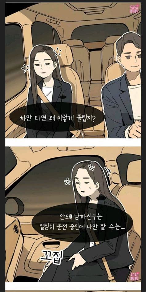 여친과 차를 탈때 흔한모습 로맨틱 만화 웃긴 밈 만화