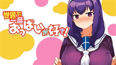 『世界で一番おっぱいが好き！』、世界で一番ピュアな胸