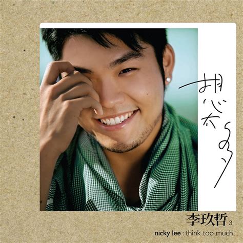 李玖哲 想太多2007 FLAC 分轨 241M 乐海拾贝