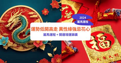【屬馬2024生肖運勢】運勢低開高走，異性緣強忌花心｜屬馬運程＋開運增運錦囊｜雲文子龍年12生肖運程 Klook旅遊網誌