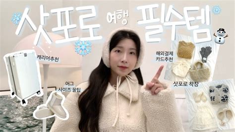 삿포로 여행 이건 꼭 챙기세요 ️ 해외 여행 꿀템 삿포로 착장 캐리어 추천 어그 사이즈 추천 브랜든 해외결제 카드