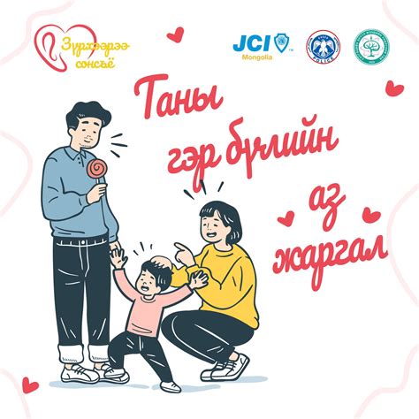 Гэр бүлээрээ хамт цагийг өнгөрөөх нь Зүрхээрээ сонсоё