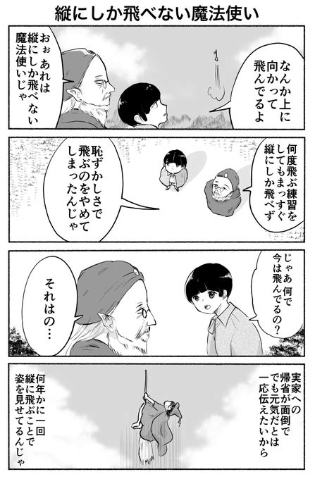 4コマ縦にしか飛べない魔法使い再掲 白湯白かばん さんのマンガ ツイコミ 仮