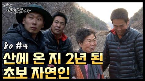 자연인 산에 들어온 지 2년 된 초보 자연인 45 Youtube