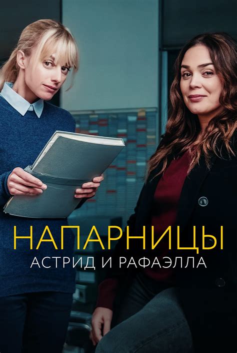 Напарницы Астрид и Рафаэлла Astrid Et Raphaëlle сериал 2019 1 4
